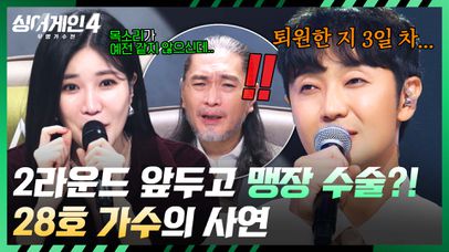 28호 가수에게 닥친 큰 위기?!💦 퇴원한 지 3일 차에 오르게 된 무대😮 | JTBC 251104 방송 | 네이트 TV