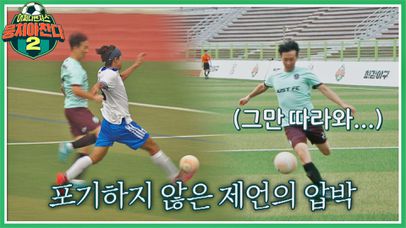 포기하지 않은 박제언의 압박으로 상대편 슈팅 저지😮‍💨 | JTBC 220828 방송 | 네이트 TV