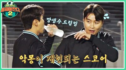 [0:4] 악몽 재현되는 스코어에 이동국 코치, 깡생수 드리킹 중… | JTBC 221113 방송 | 네이트 TV