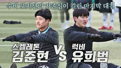 (수비 포지션) 스피드 최강 김준현과 선출 유희범의 자존심을 건 대결🔥 | JTBC 230402 방송 | 네이트 TV