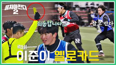 무리한 수비💦 의욕이 앞서 임남규와 충돌한 이준이, 옐로카드! | JTBC 230402 방송 | 네이트 TV