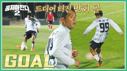 ↖드디어 터졌다!! 간절히 기다리던 류은규의 만회 골↗ | JTBC 230423 방송 | 네이트 TV