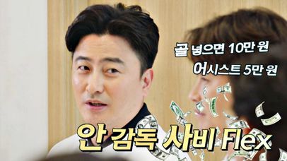 안정환 사비 Flex~💸 골 넣으면 10만 원 바로 드립니다! | JTBC 230507 방송 | 네이트 TV