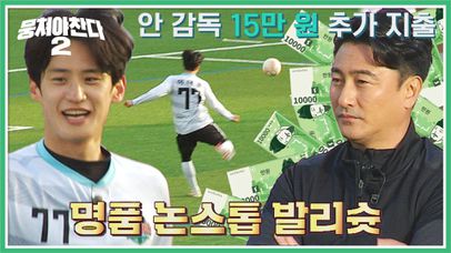 승리를 굳히는 이대훈의 발리슛⚽🔥 안정환 기분 좋게 지갑 털리는 중ㅋㅋㅋ | JTBC 230507 방송 | 네이트 TV