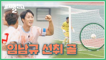 전반전 5분 만에 선취골 터뜨린 임남규💥 서울대회에서 벌써 2번째 ️ | JTBC 230806 방송 | 네이트 TV