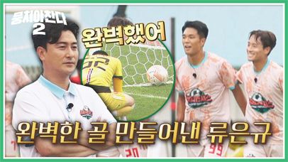 멋지다 류은규! 안정환이 인정한 완벽한 골💪 | JTBC 230806 방송 | 네이트 TV