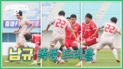 몸싸움 다 이기고 4명이나 제치는 임남규 표 美친 '폭풍 드리블' | JTBC 230806 방송 | 네이트 TV