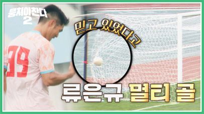 믿고 있었다고 류은규! 이번 경기에서만 벌써 2번째 골🎉🎉 | JTBC 230806 방송 | 네이트 TV