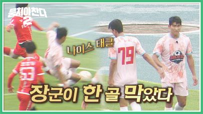 경기장에서 날아다니는 이장군☁️💨 나이스 태클로 실점 위기 극복! | JTBC 230806 방송 | 네이트 TV