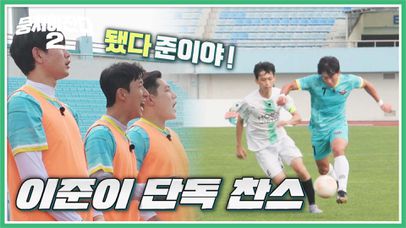 막내 준이의 단독 슈팅 찬스🔥 안타까운 득점 기회 | JTBC 230813 방송 | 네이트 TV