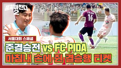 [뭉찬2 정주행] 이기면 서울대회 결승전 진출! 4강 FC PIDA전 경기 하이라이트🏆 | JTBC 230903 방송 | 네이트 TV