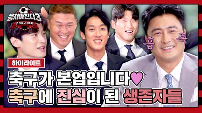 [하이라이트] 본업 때려치우고(?) 축구에 전념해버린 어쩌다벤져스 생존자들💦ㅋㅋㅋ | JTBC 231008 방송 | 네이트 TV