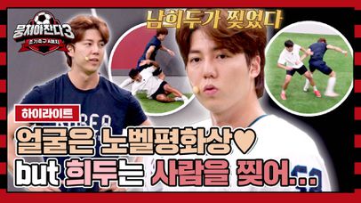 [하이라이트] 얼굴은 선녀💕 몸은 나무꾼💪 ＂희두는 사람을 찢어..＂ 축구로 환승하러 온 남희두⚽ | JTBC 231008 방송 | 네이트 TV