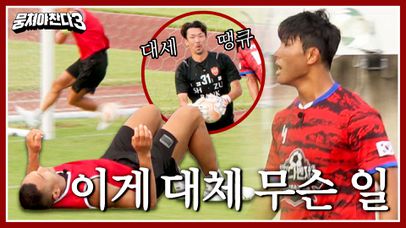 정대세 종아리에 막힌 동점골 기회! 당신.. 스파이지...?💢 | JTBC 231105 방송 | 네이트 TV