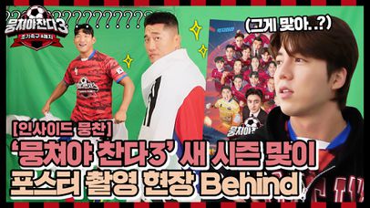 [인사이드뭉찬🎥] ※새 시즌 맞이※ '어쩌다벤져스' 신상 포스터 촬영 현장! 🌟멋🌟이라는 게 폭발한다🌋 | JTBC 231105 방송 | 네이트 TV