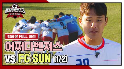 [경기 FULL 클립] 어쩌다벤져스 VS FC SUN (1/2) | JTBC 240107 방송 | 네이트 TV