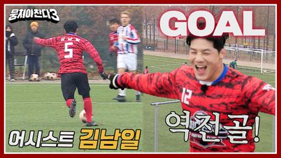 (ง🔥Д🔥)ง 종료 3분 전 터진 김현우의 역전골! (feat. 어시스트 김남일) | JTBC 240121 방송 | 네이트 TV