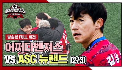 [경기 FULL 클립] 어쩌다벤져스 VS ASC 뉴랜드 (2/3) | JTBC 240121 방송 | 네이트 TV