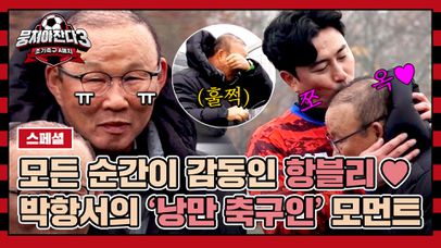 [스페셜] ＂아이 왜 울고 그러세요...＂ F 마음 울리는 스승 박항서의 「낭만 축구」 모먼트😭 | JTBC 240121 방송 | 네이트 TV