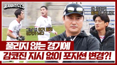 안 감독의 지시 없이 포지션 변경?! 싸늘해진 분위기.. ️ | JTBC 240225 방송 | 네이트 TV