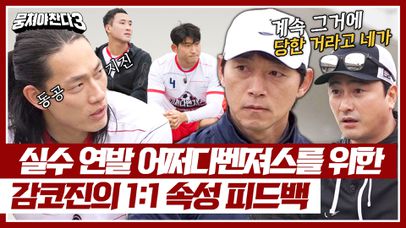 '입 벌려, 피드백 들어간다' 감코진의 속성 강의 (+분노) | JTBC 240225 방송 | 네이트 TV