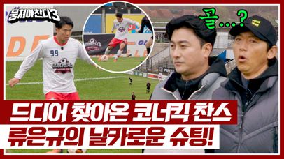 코너킥 찬스에 류은규 회심의 슛💥 기세로 분위기 반전 성공?! | JTBC 240512 방송 | 네이트 TV