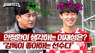 안정환이 본 이재성은 ＂감독이 좋아하는 선수＂ 보기 드문(?) 최고의 칭찬♥ | JTBC 240512 방송 | 네이트 TV