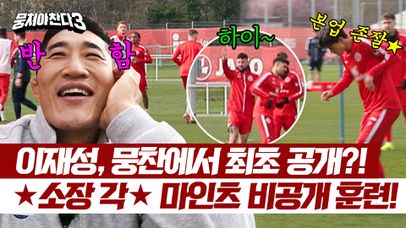 ※최초 공개※ 독일 분데스리가 '마인츠' 비공개 훈련 영상⚽ | JTBC 240512 방송 | 네이트 TV