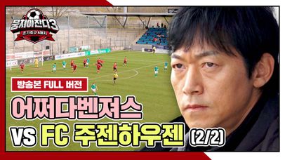 [경기 FULL 클립] 어쩌다벤져스 VS FC 주젠하우젠 (2/2) | JTBC 240519 방송 | 네이트 TV