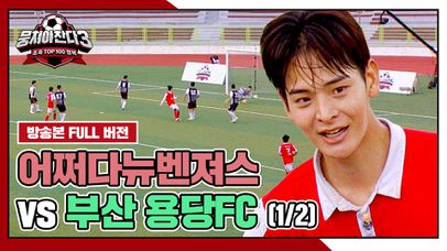 [경기 FULL 클립] 어쩌다뉴벤져스 VS 부산 용당FC 리턴 매치 (1/2) | JTBC 240811 방송 | 네이트 TV