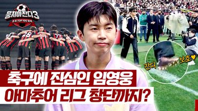 'KA리그 창설' 진심으로 축구를 사랑하는 남자, 임영웅 | JTBC 240818 방송 | 네이트 TV