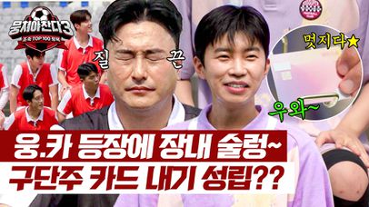 웅.카 등장에 술렁이는 장내~ 오늘 회식 진행시켜↗↗ ((안정환 질끈)) | JTBC 240818 방송 | 네이트 TV
