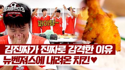 (진짜 감동) 뉴벤져스 텐션 지붕킥↗하게 만드는 역대급 치킨의 등장🍗 | JTBC 240818 방송 | 네이트 TV