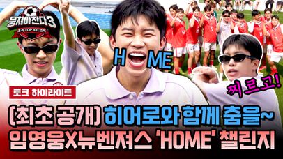 [하이라이트] 임영웅X어쩌다뉴벤져스가 말아주는 ＜HOME＞ 챌린지💙 히어로와 함께 무아지경 댄스↗ | JTBC 240818 방송 | 네이트 TV