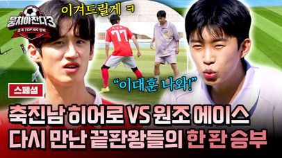 [스페셜] 4년 만에 재회한 임영웅과 이대훈! 뉴벤져스 vs 리턴즈 FC 자존심이 걸린 승부사들의 대결💥 | JTBC 240818 방송 | 네이트 TV