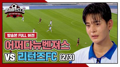[경기 FULL 클립] 어쩌다뉴벤져스 VS 리턴즈FC (2/3) | JTBC 240825 방송 | 네이트 TV
