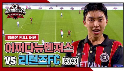 [경기 FULL 클립] 어쩌다뉴벤져스 VS 리턴즈FC (3/3) | JTBC 240825 방송 | 네이트 TV