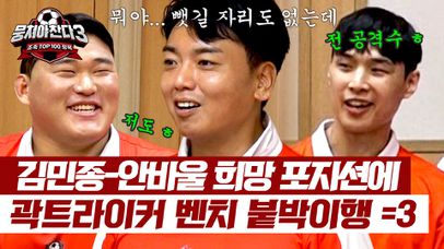 곽범의 슬픈 예감💦 김민종&안바울, 희망 포지션은 스트라이커💨 | JTBC 240922 방송 | 네이트 TV