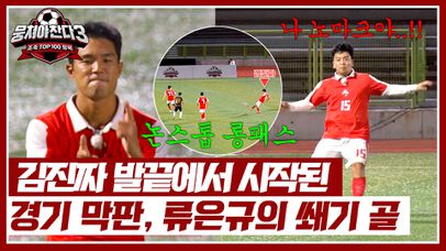 김진짜의 논스톱 패스로 이어진 류은규의 쐐기 골! (ft. 조연 곽범) | JTBC 240922 방송 | 네이트 TV