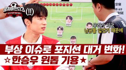 [선발 라인업] 포지션 대거 변동! 임남규 빈자리 채우는 ☆원톱 한승우★ | JTBC 241013 방송 | 네이트 TV