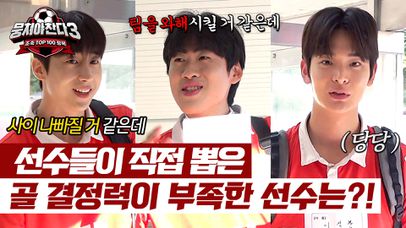 (어색해진 공기💬) 선수들이 직접 뽑은 문전을 더럽히는 자는 누구? | JTBC 241013 방송 | 네이트 TV