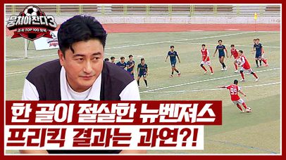 좋은 위치에서 프리킥 얻어 낸 뉴벤져스💥 추격의 불씨를 살릴 프리킥 결과는? | JTBC 241013 방송 | 네이트 TV