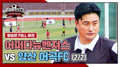 [경기 FULL 클립] 어쩌다뉴벤져스 VS 양산 어곡FC (2/2) | JTBC 241013 방송 | 네이트 TV