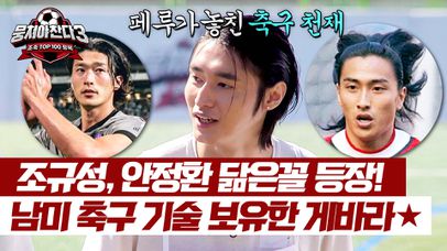 남미 용병 느낌 물씬 안정환이 인정한 축구 기술을 가진 모델 '게바라' | JTBC 241027 방송 | 네이트 TV
