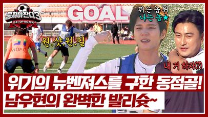 ☆축구돌 톱 오브 톱 인증★ 키퍼가 손도 못 댄 '남우현'의 환상적인 발리슛⚽ | JTBC 241027 방송 | 네이트 TV