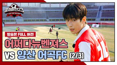 [경기 FULL 클립] 어쩌다뉴벤져스 VS 양산 어곡FC (2/3) | JTBC 241110 방송 | 네이트 TV