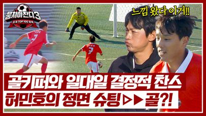 최종우 크로스 받아 골키퍼 앞 정면 슈팅💥 과연 허민호의 선제골?! | JTBC 241201 방송 | 네이트 TV