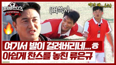 결정적인 순간 넘어져 버린 류은규... 표정 못 숨긴 안정환💢 | JTBC 241201 방송 | 네이트 TV