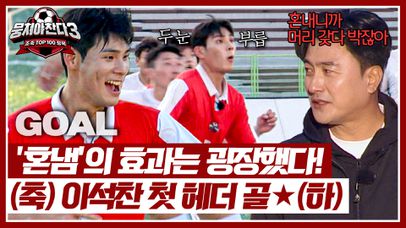 안정환에게 혼난(?) 뒤 기가 막히게 들어간 이석찬의 첫 헤더 골🌟 | JTBC 241201 방송 | 네이트 TV