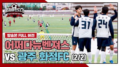 [경기 FULL 클립] 어쩌다뉴벤져스 VS 광주 화정FC (2/2) | JTBC 241222 방송 | 네이트 TV